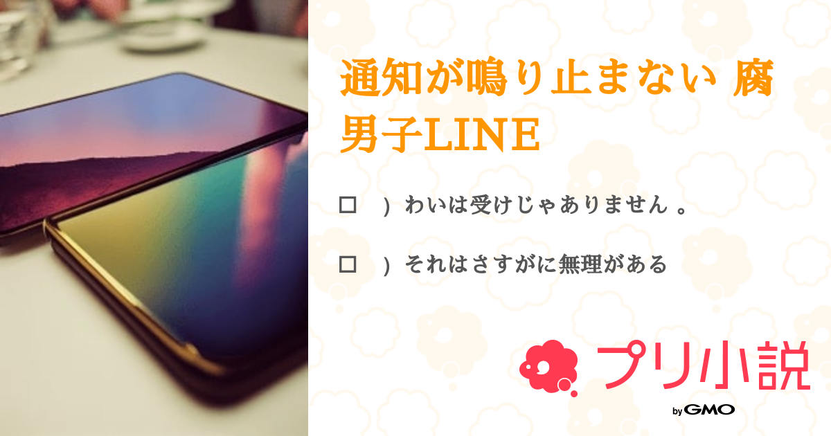 通知が鳴り止まない 腐男子LINE - 全1話 【連載中】（手毬飴さんの小説） | 無料スマホ夢小説ならプリ小説 byGMO